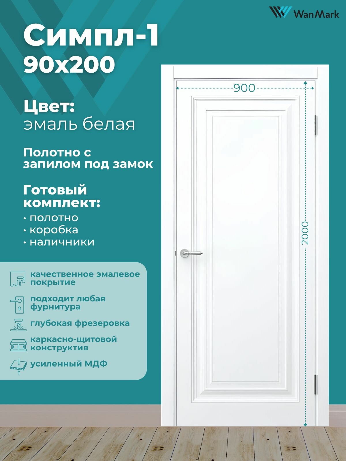 Дверь межкомнатная Симпл-1 эмаль белая 900х2000 с врезкой, в комплекте с коробкой и наличниками