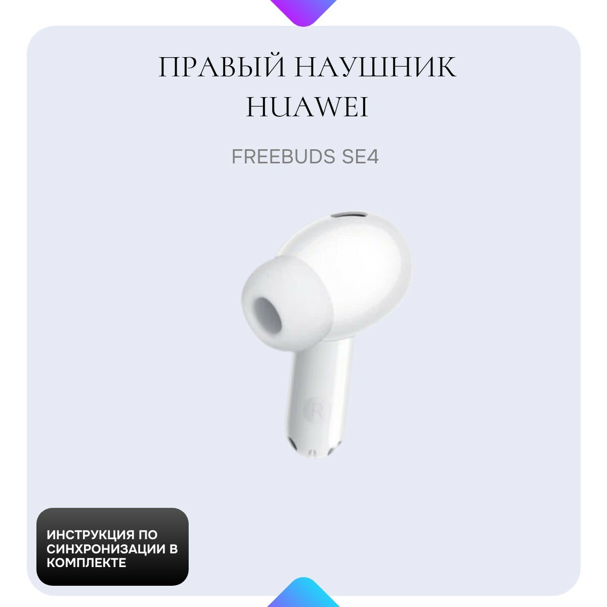 Левый наушник Huawei Freebuds Se4