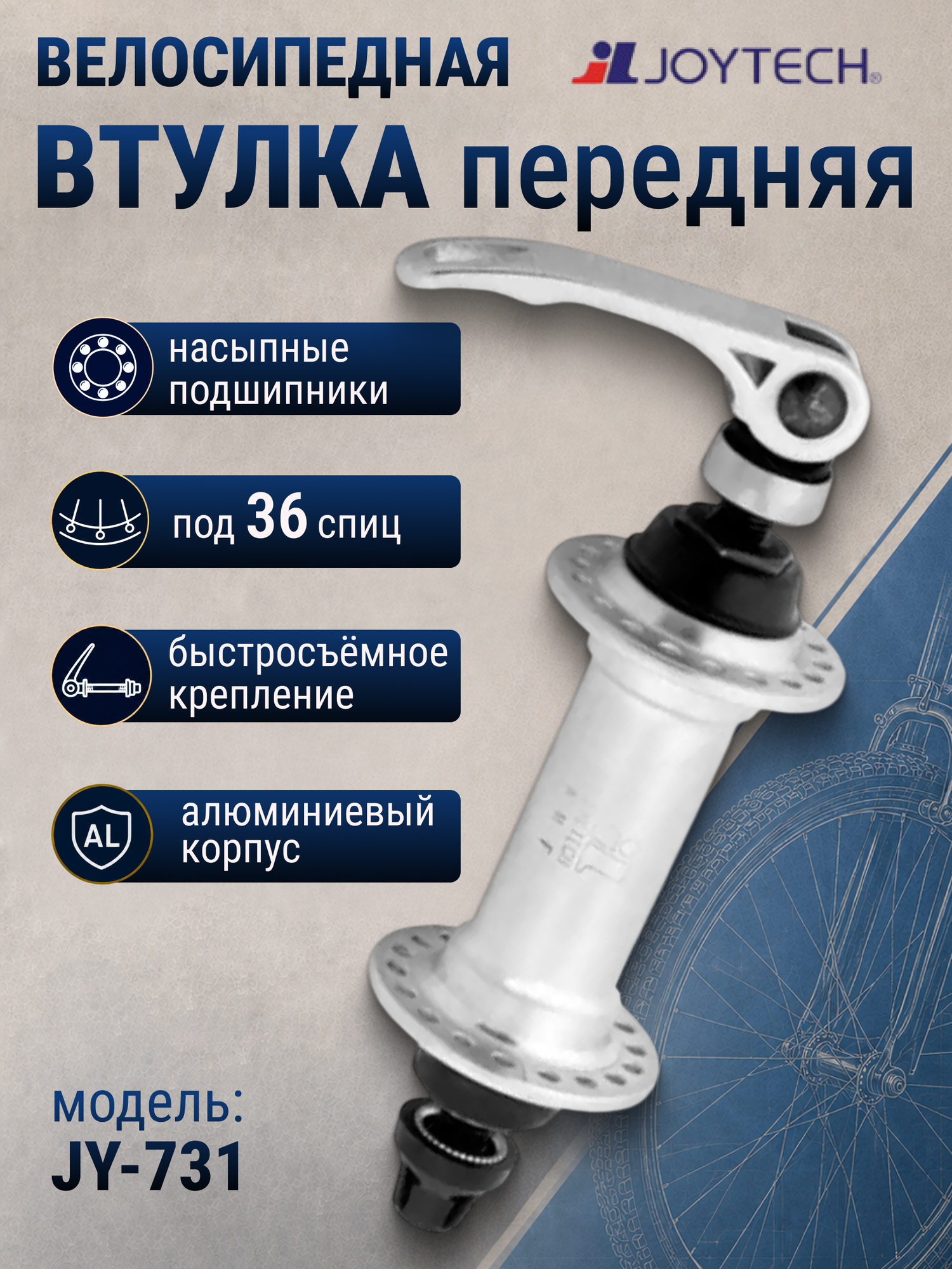 Втулка передняя JY-731 DSE 14x36H, серебро
