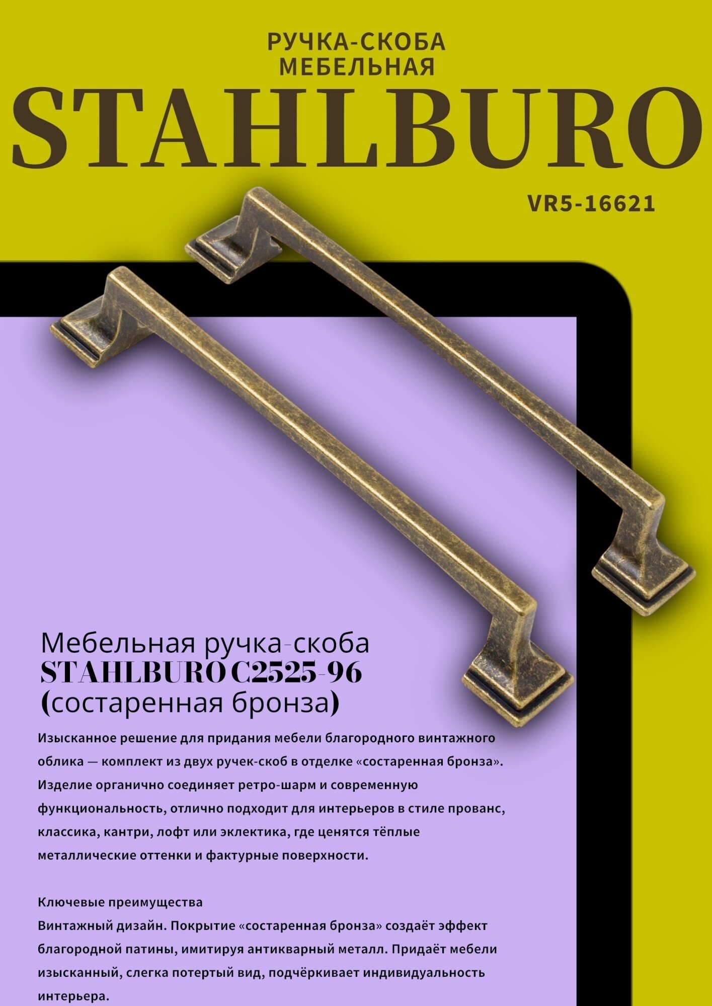 StahlBuro C2525-96 2шт, AB состаренная бронза. Ручка-скоба мебельная