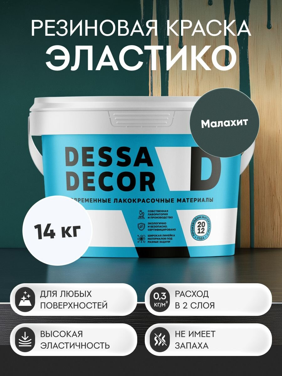 Краска резиновая трещиностойкая DESSA DECOR Эластик 14 кг, цвет изумрудный / малахит