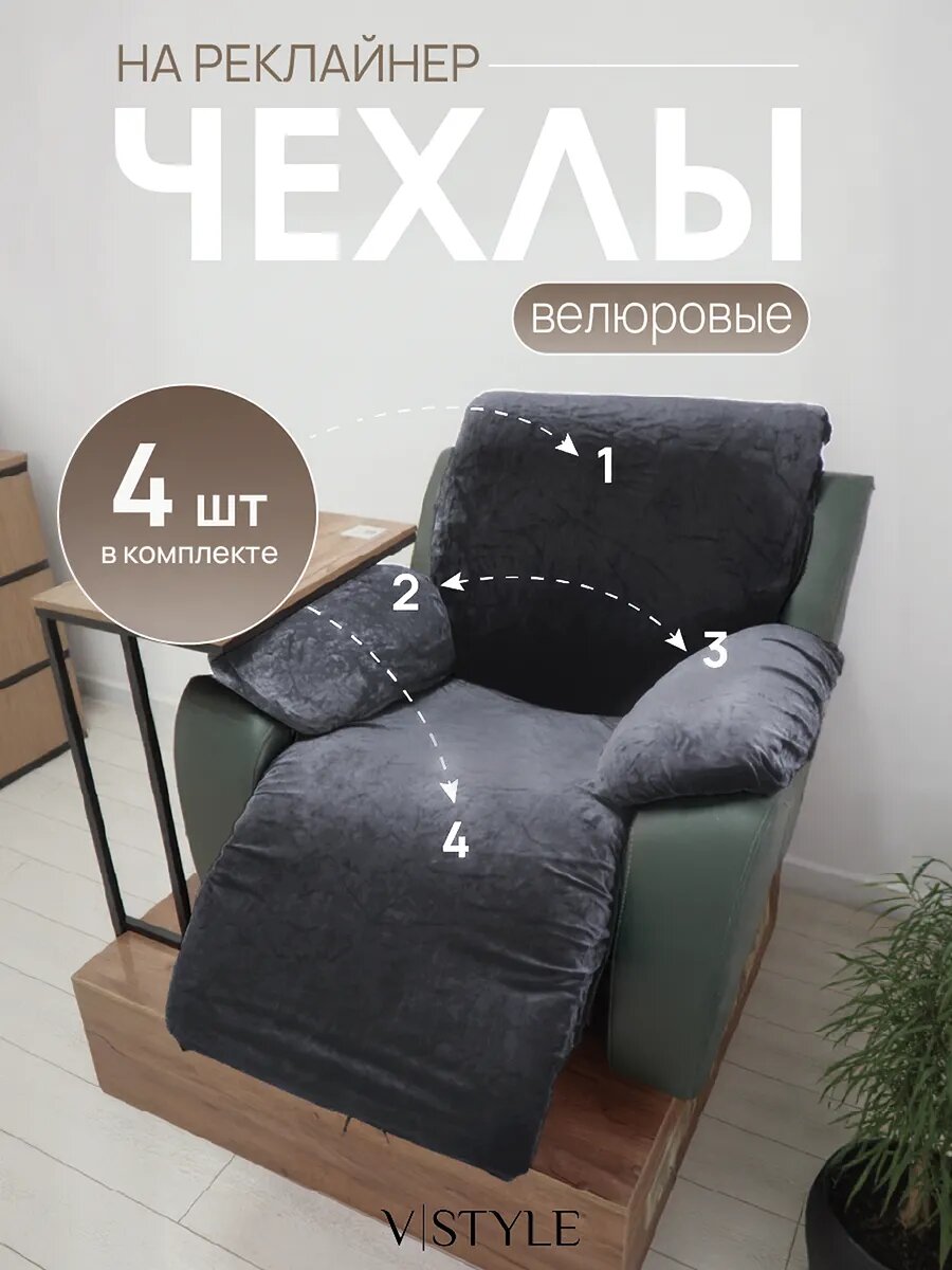 Чехол на кресло реклайнер велюровый