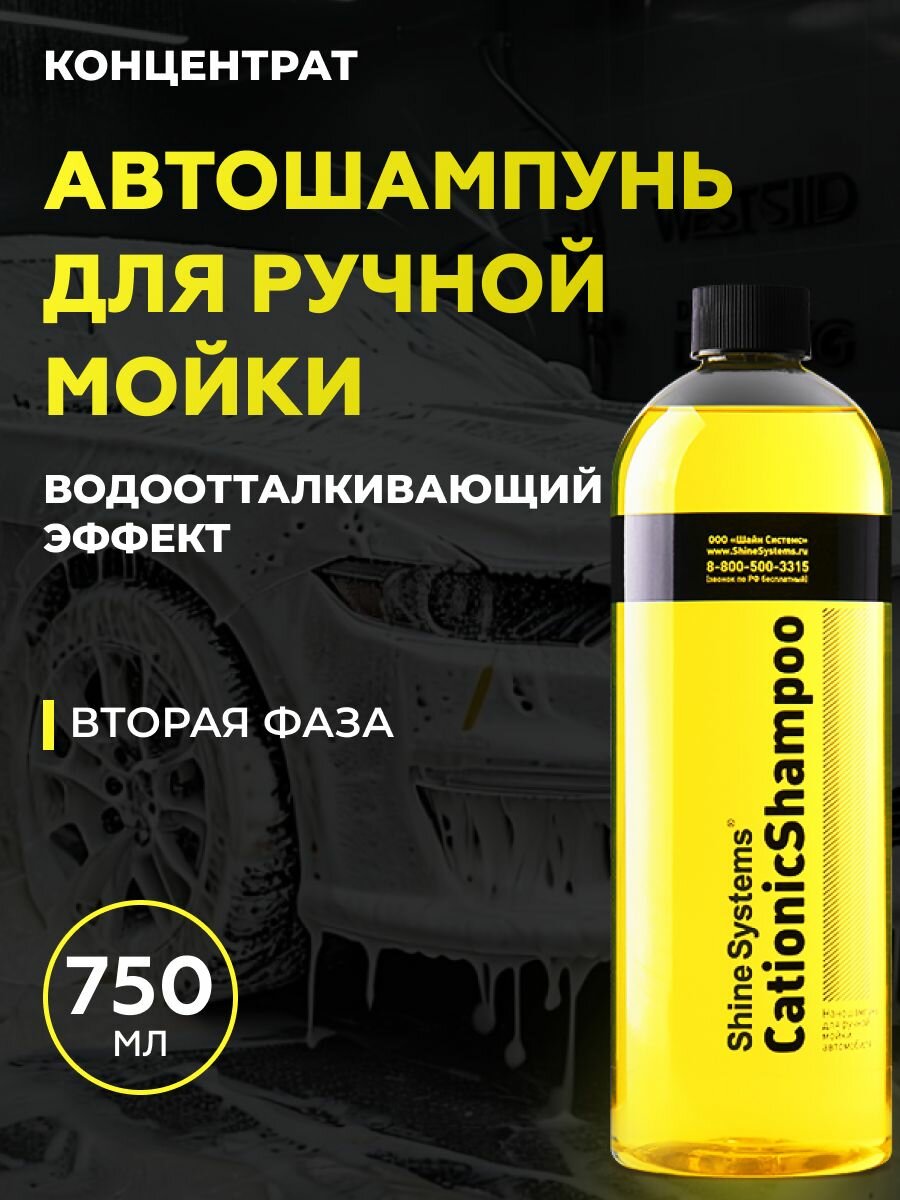 Shine Systems Автошампунь, 0.75 л