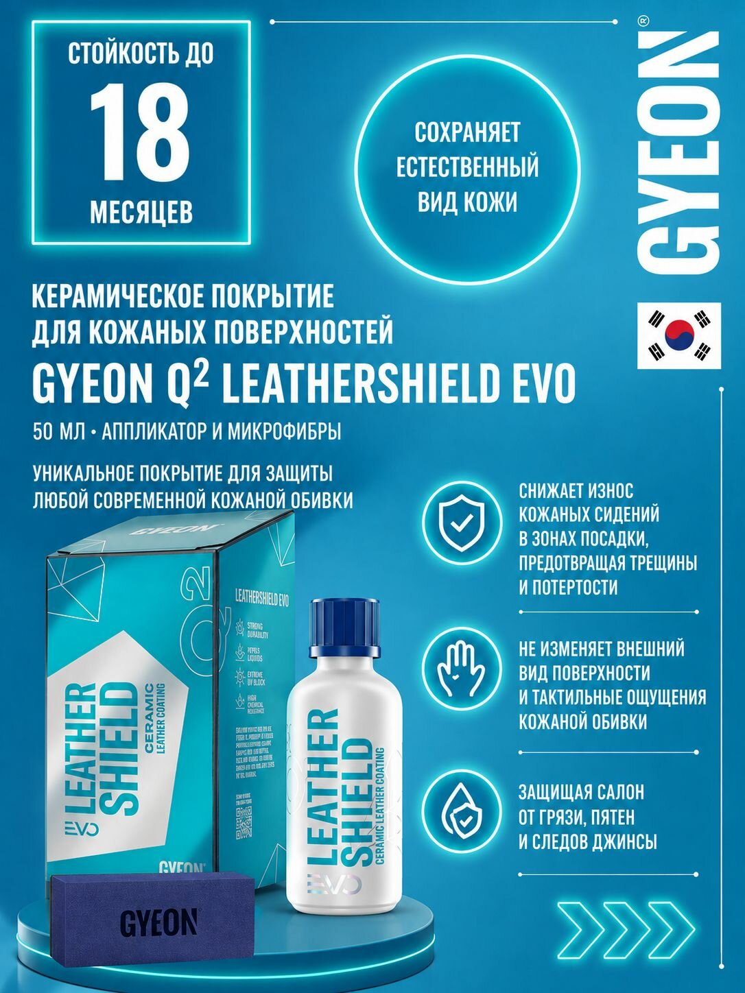 Керамическое защитное покрытие для кожи на 12 мес GYEON Q2 Leather Shield EVO, 50мл