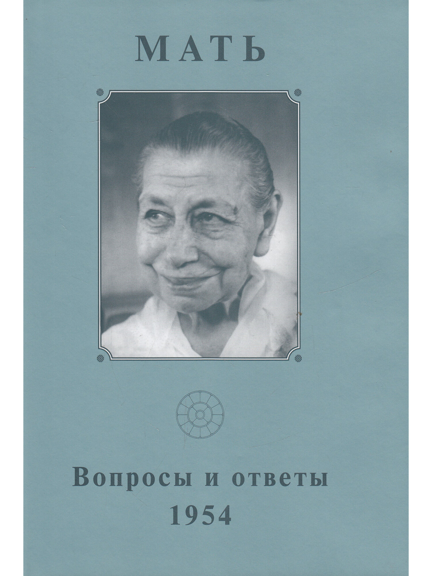 Мать Собрание сочинений. Том 7. Вопросы и ответы. 1954