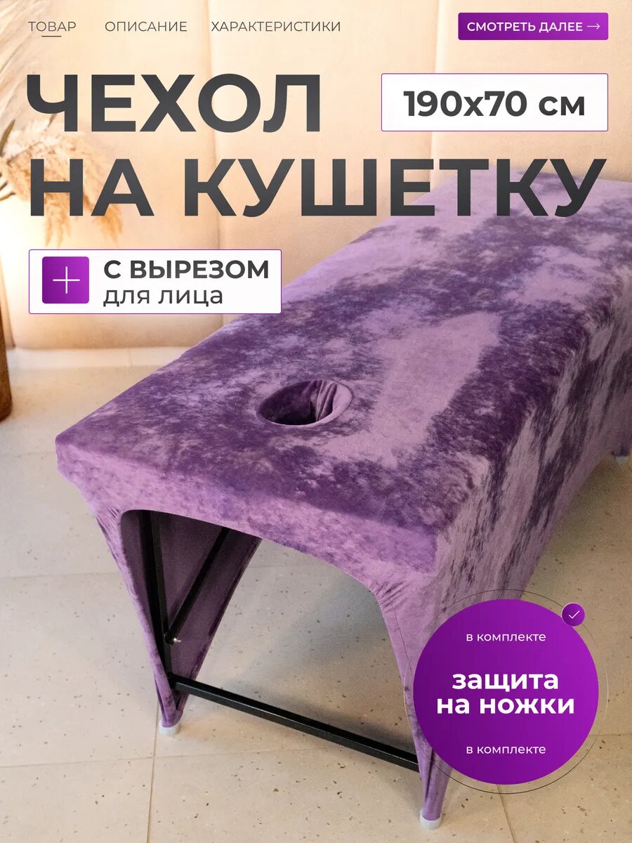 Чехол на массажный стол с вырезом