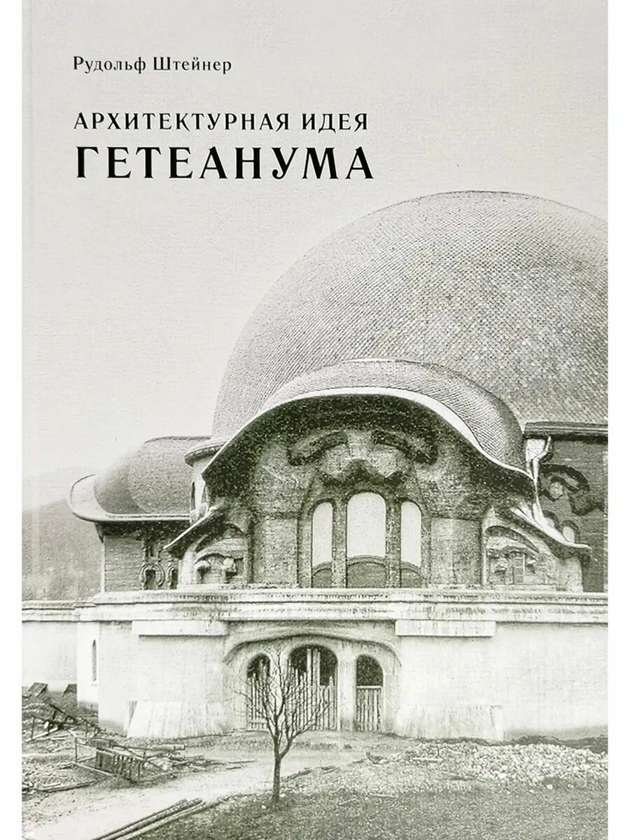 Архитектурная идея Гетеанума
