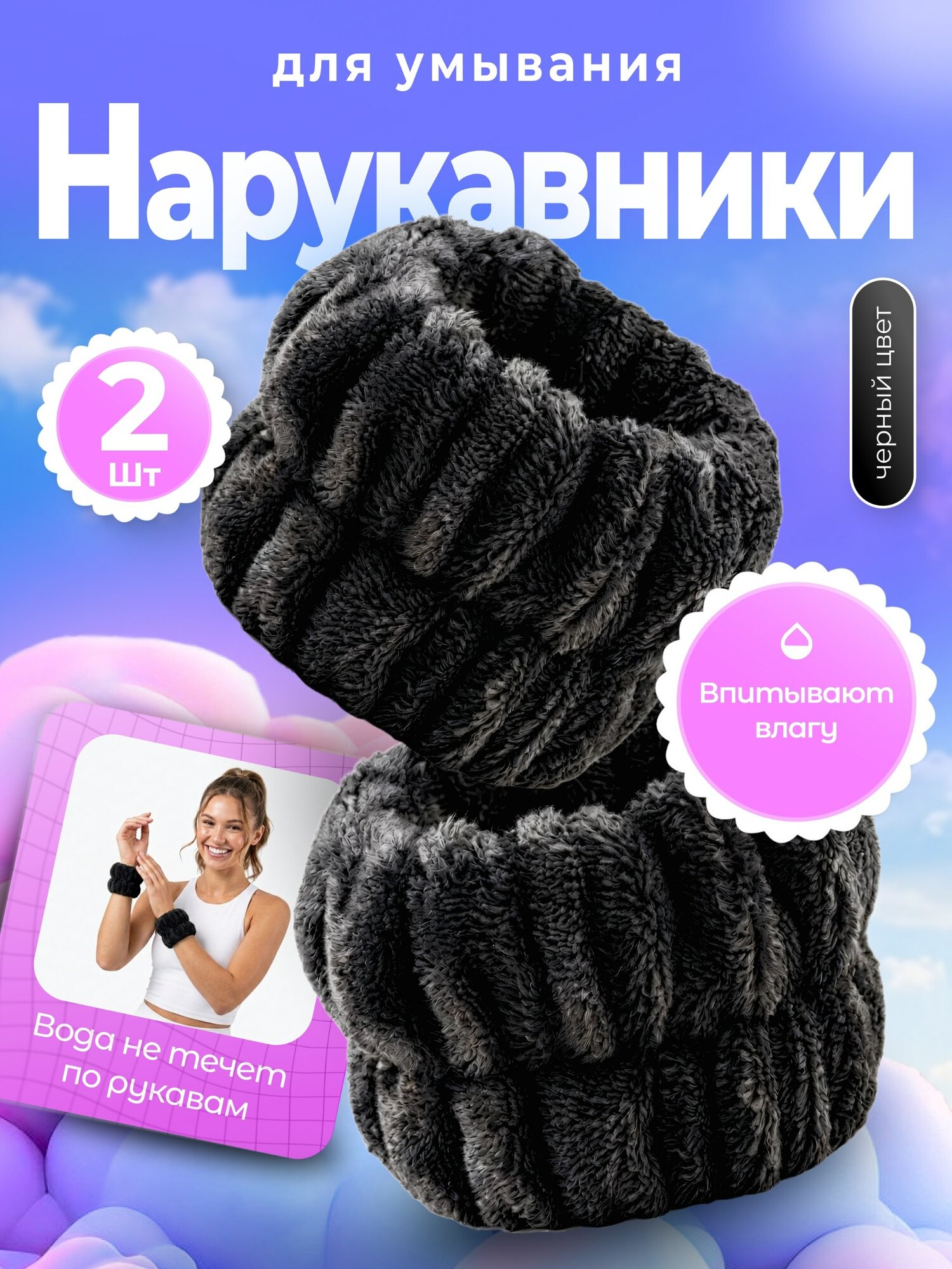 Нарукавники для умывания, повязки напульсники на руки косметические черные