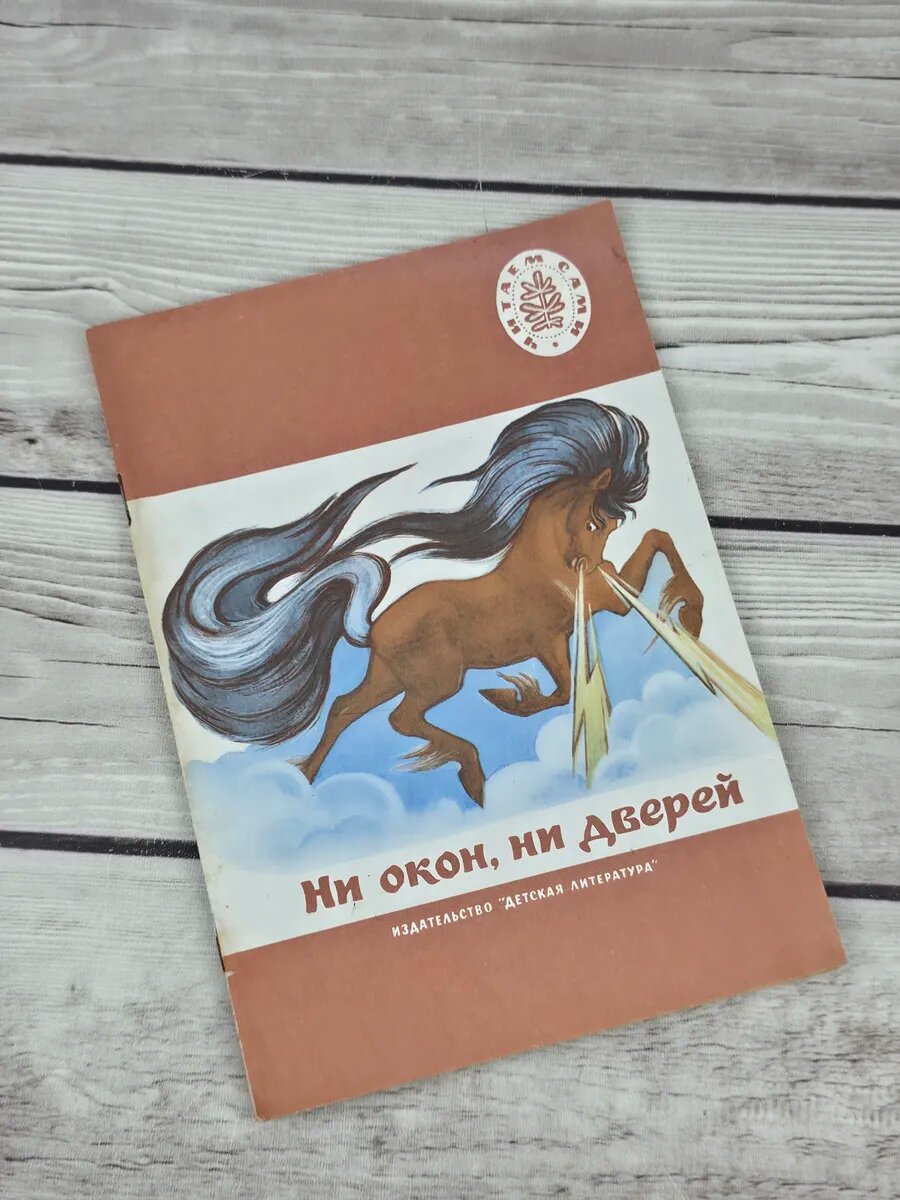 Серия Читаем сами. Ни окон, ни дверей. | Народное творчество