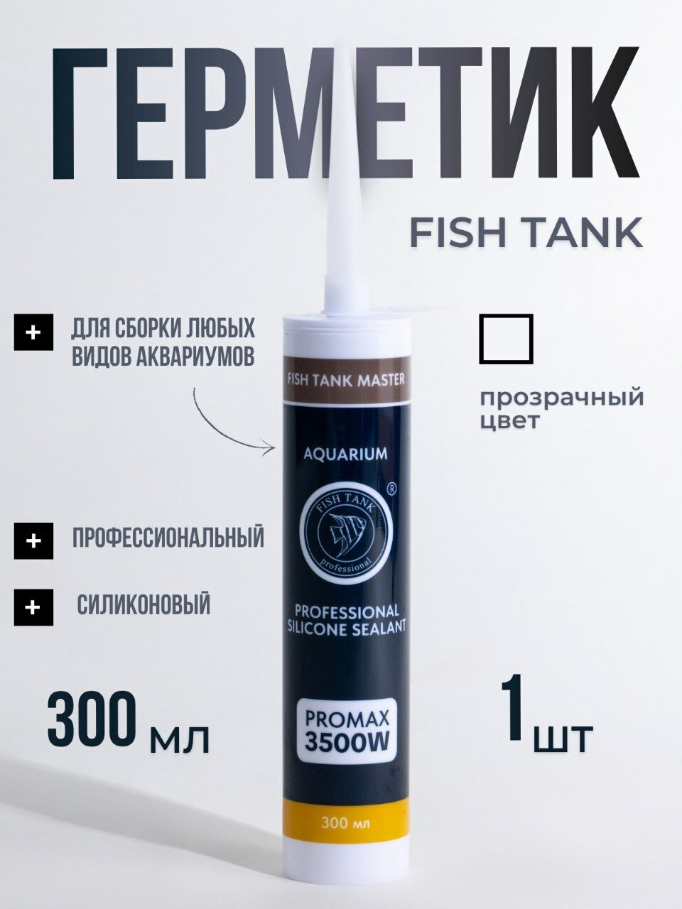 Герметик для изготовления и ремонта аквариумов прозрачный, бесцветный. Promax 3500W ремонт аквариумов изготовление аквариумов