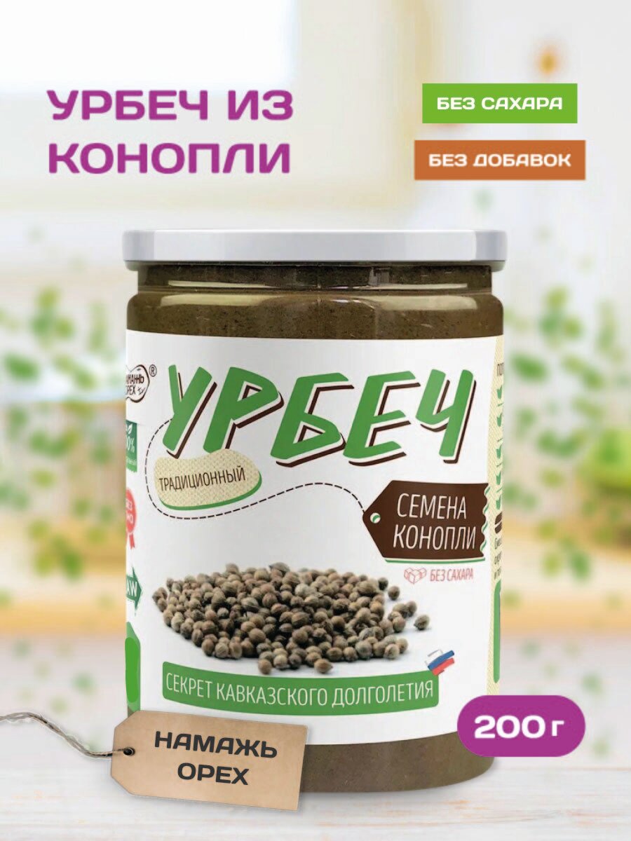Урбеч из Конопли без сахара Намажь орех , конопляный урбеч 200 грамм намазка конопляная паста