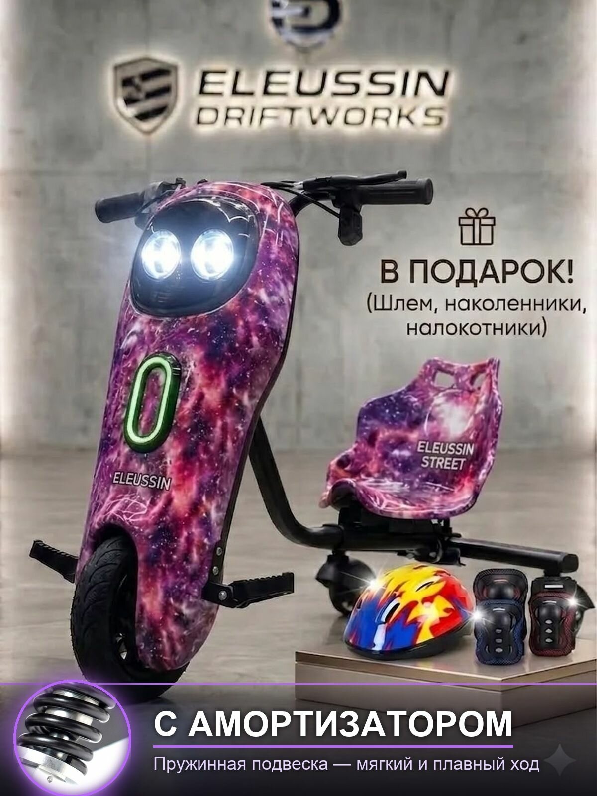 Электроскутер Дрифт кар с амортизатором ELEUSSIN 8.5 дюйм