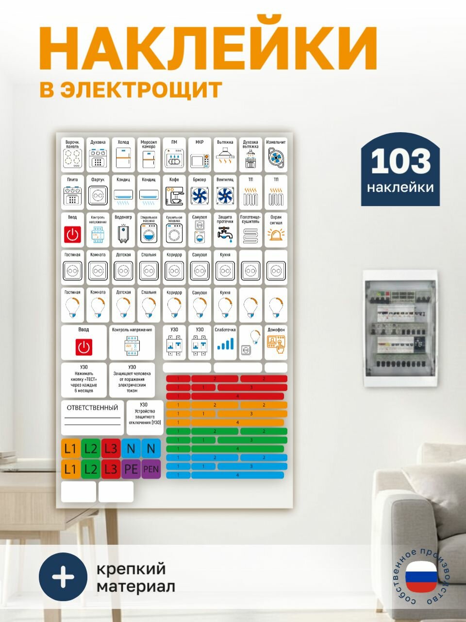 Наклейки на электрический щиток, 103 шт.