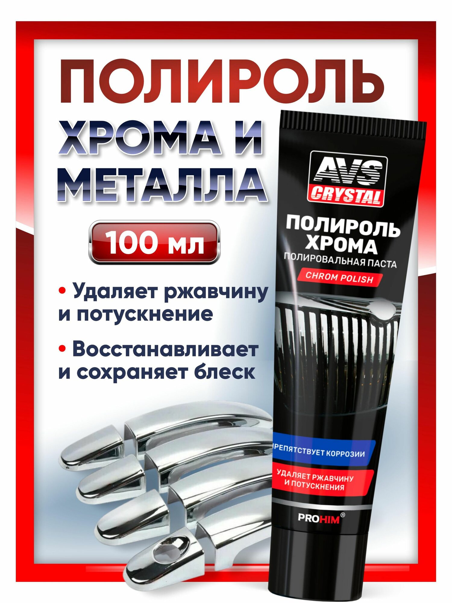 Полироль для хрома и металла 100 мл AVS Полировка хрома авто