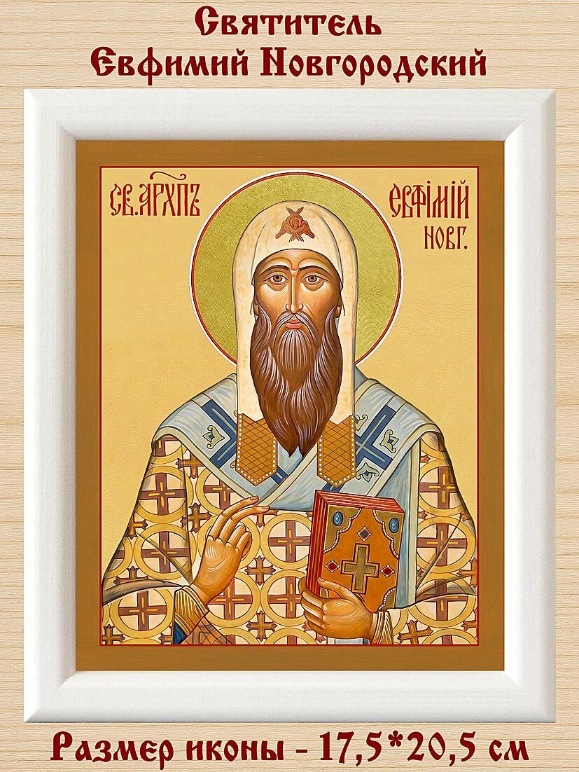 Святитель Евфимий, архиепископ Новгородский, икона в белой деревянной рамке 17,5*20,5 см