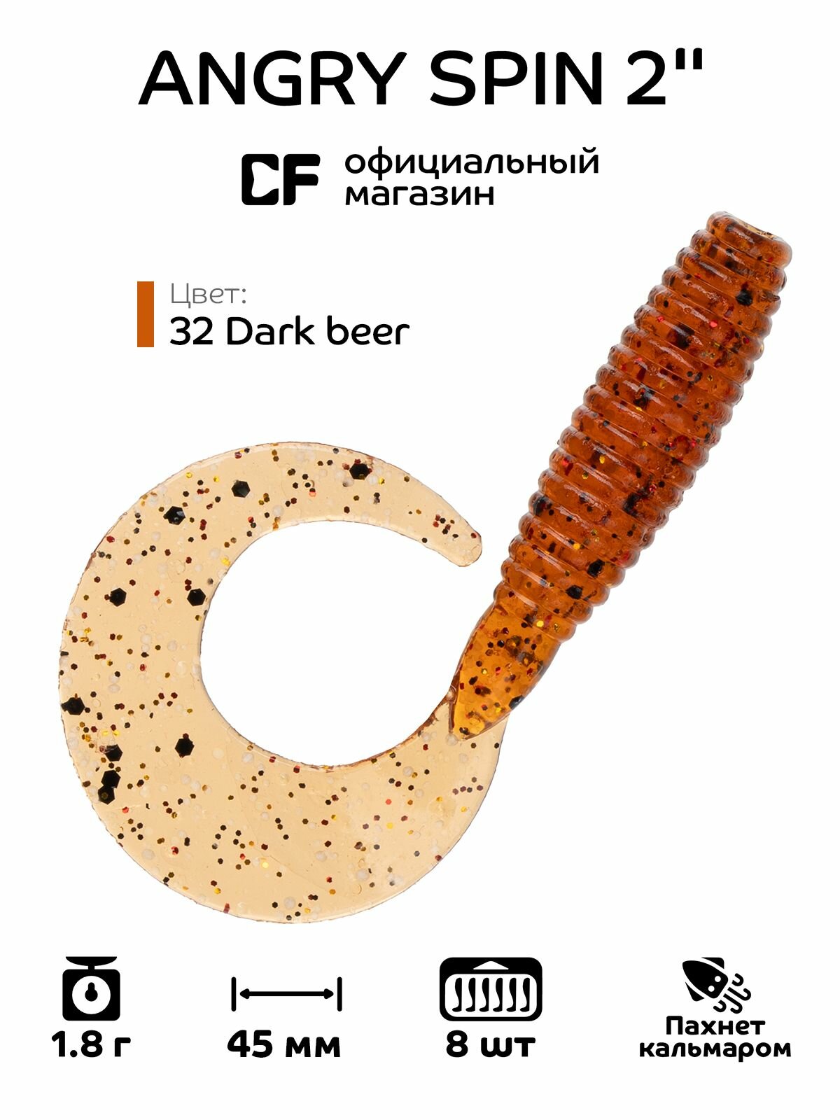 Силиконовые приманки CF Company, Angry spin 2" 21-45-32-6, 8 шт. Приманка для рыбалки 45 мм.