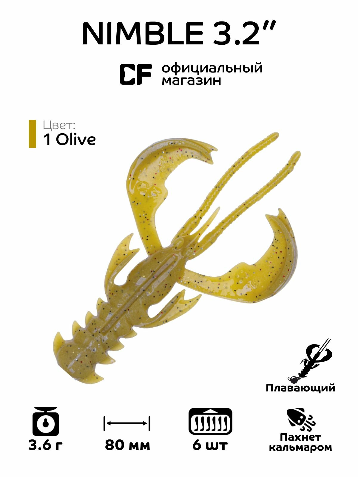 Силиконовая приманка CF Company Nimble 3.2" 72-80-1-6-F, кальмар, 6 шт, плавающие. Приманка для рыбалки, 80 мм.