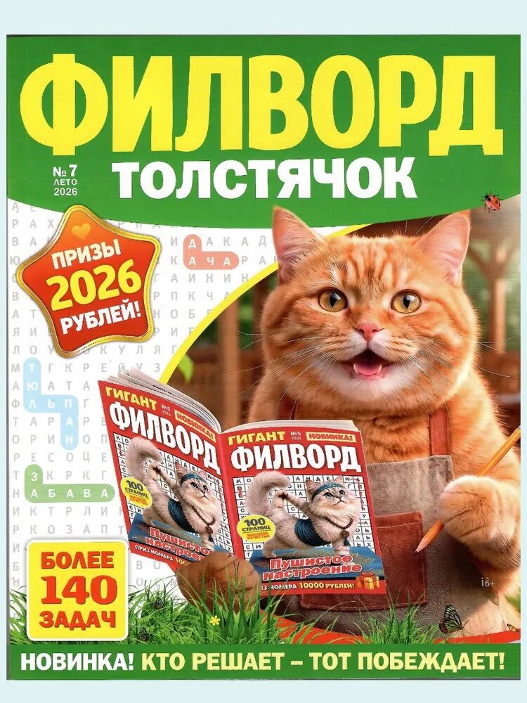 Филворд толстячок 7 2026