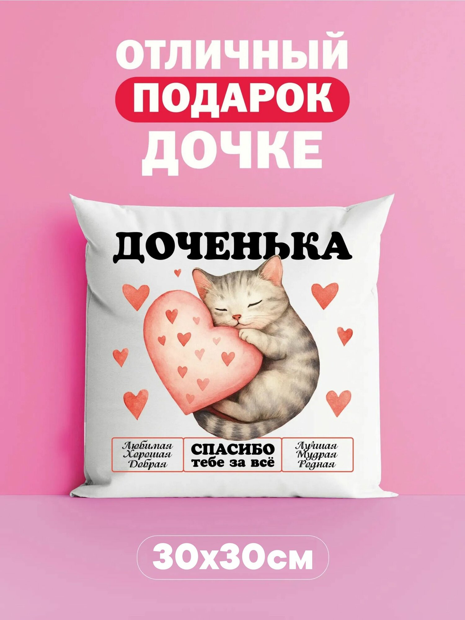 Подушка подарок дочке