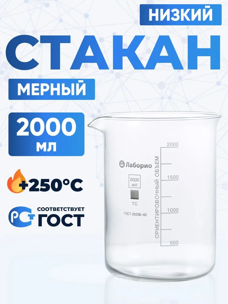 Емкость мерная низкая лабораторная стеклянная, 2000 мл, 1 шт, термостойкость до +250°C, ГОСТ 25336-82