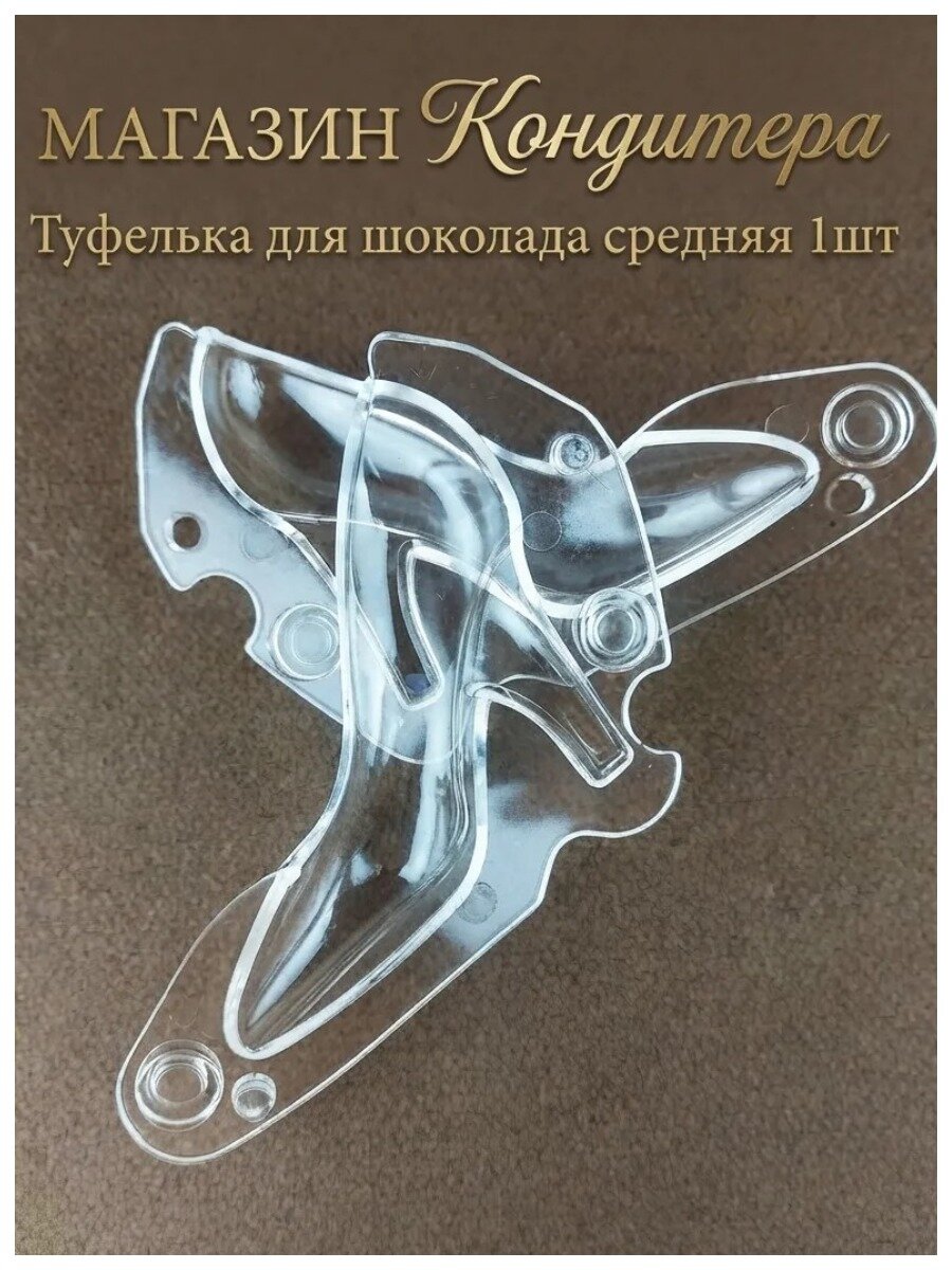 Туфелька для шоколада средняя 1шт для шоколада и карамели и изоиальта