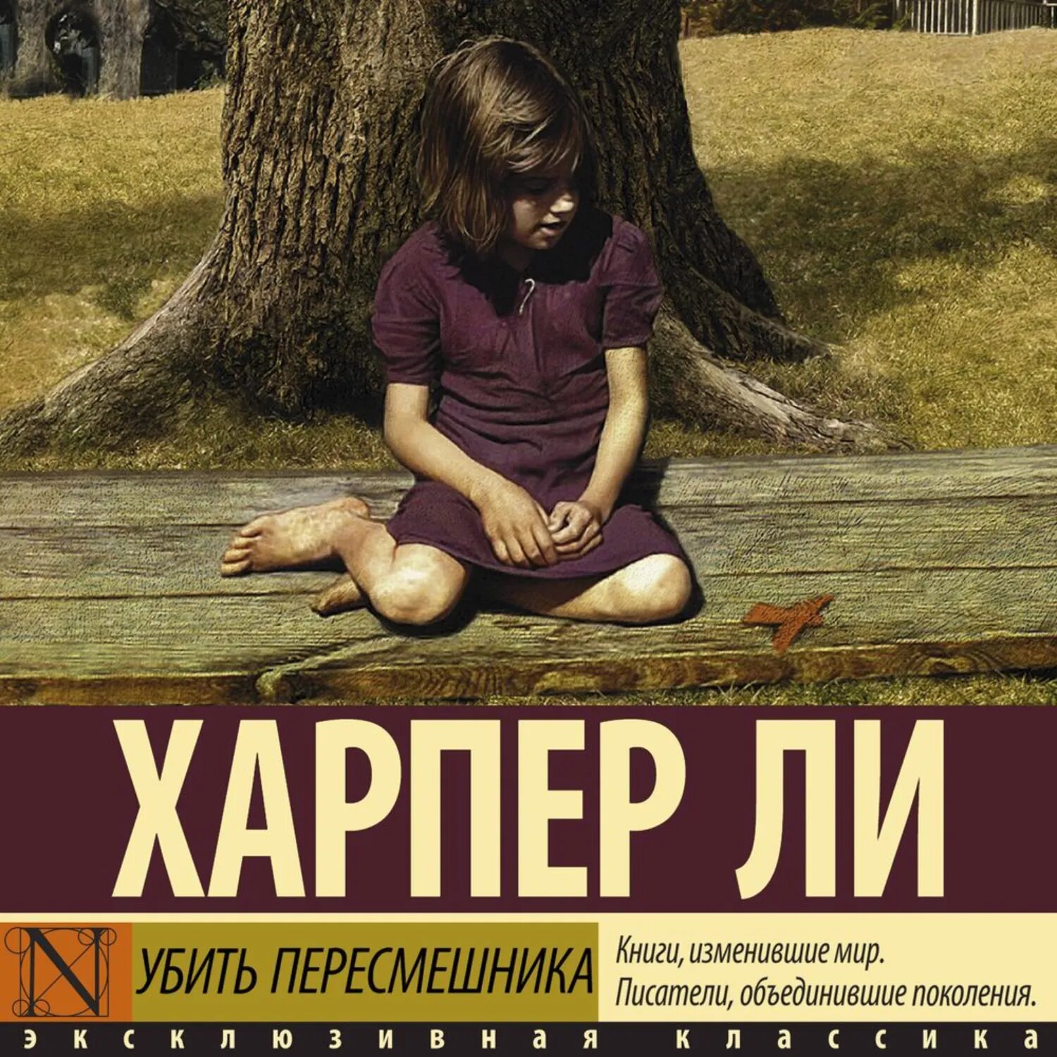 Убить пересмешника [Аудиокнига]