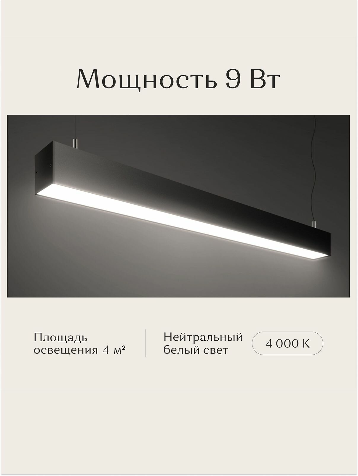 Светильник светодиодный линейный 60 см потолочный 9W 4000К