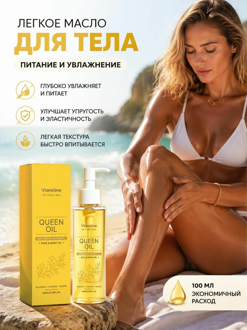Масло для тела и лица увлажняющее легкое укрепляющее 100 мл