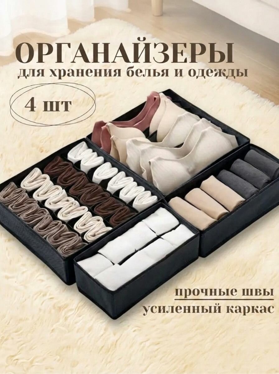 Органайзер для белья в ящик, набор 4 шт, складной, с разделителями до 45 ячеек, для хранения одежды и аксессуаров