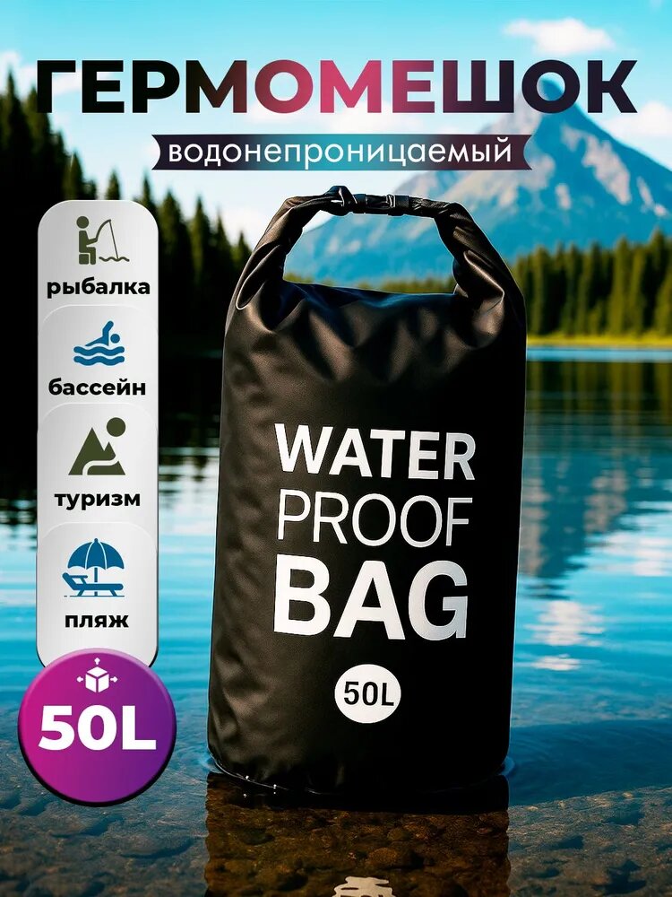 Гермомешок 50 л. черный, водонепроницаемый рюкзак