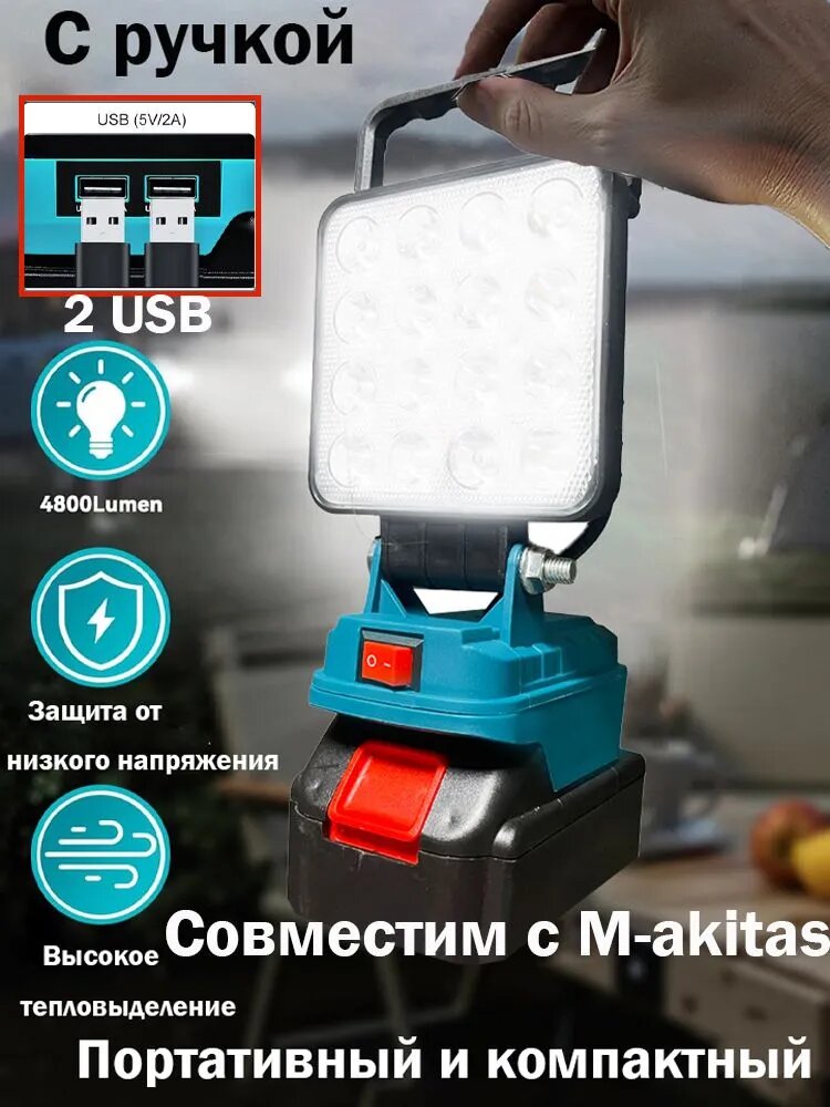 4-дюймовый светодиодный рабочий фонарь, совместимый с батареей Makita 18 В, портативный фонарик с двумя разъемами USB для кемпинга