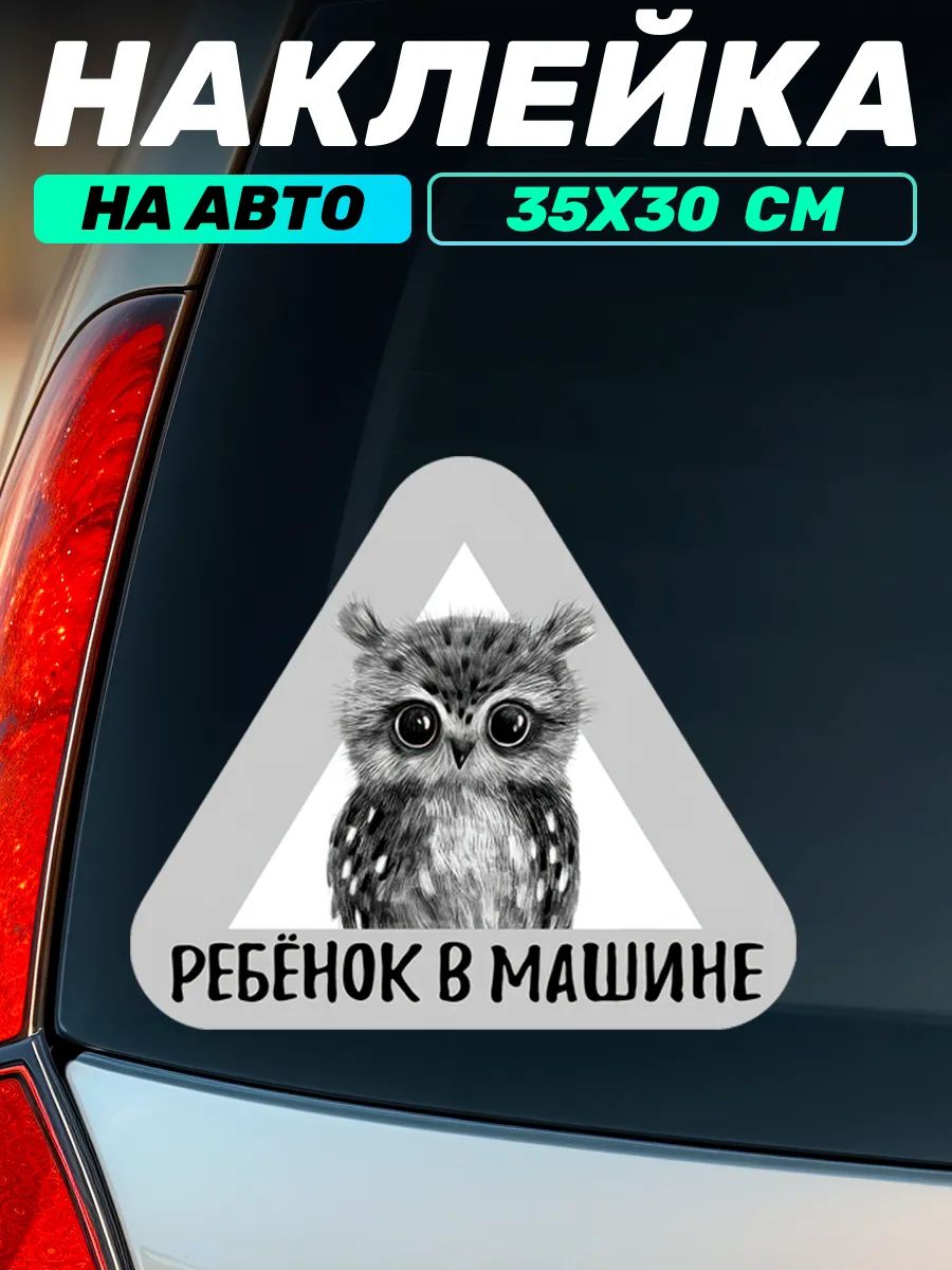 Виниловая наклейка на авто предупреждающий знак ребёнок
