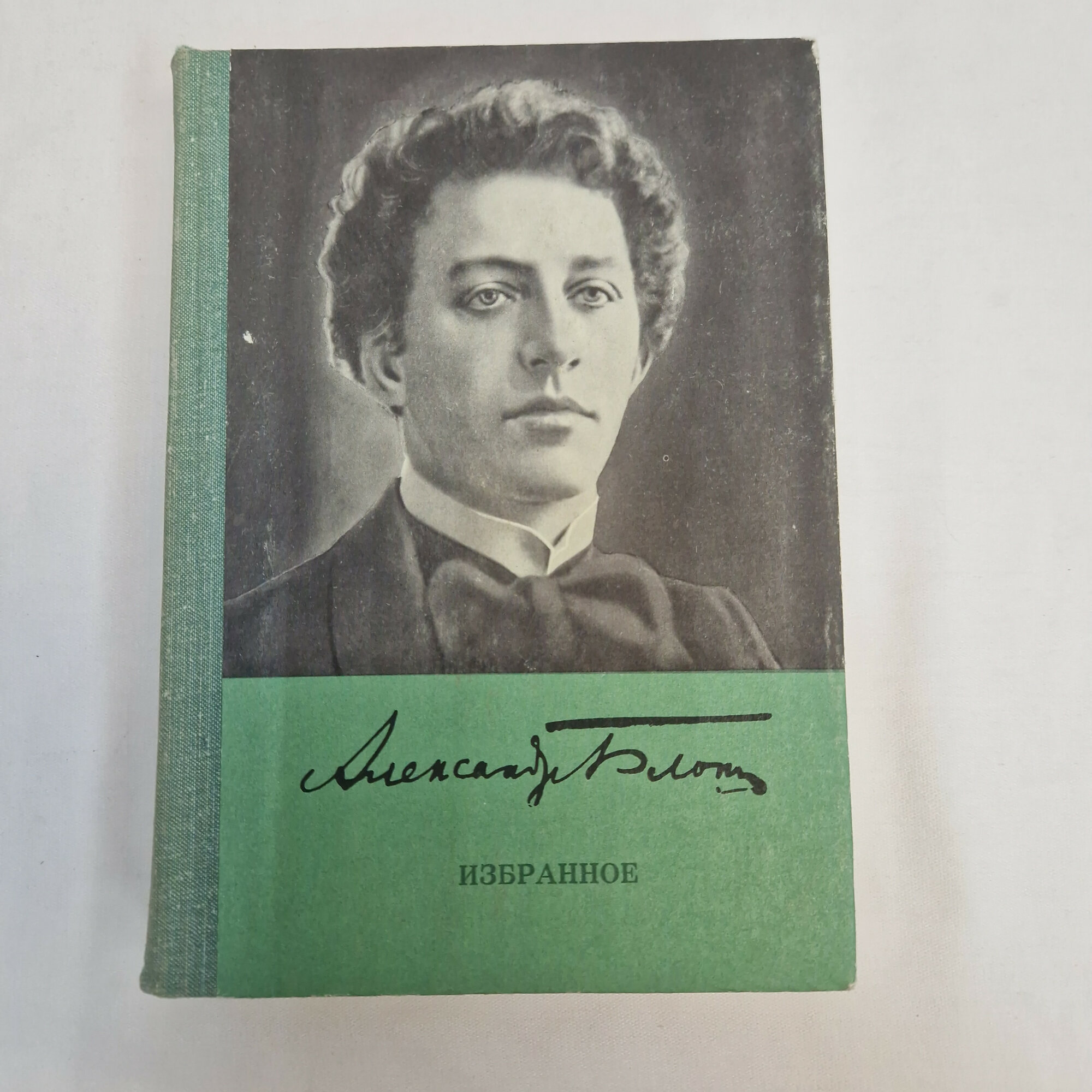 Александр Блок. Избранное. Книга СССР, стихи