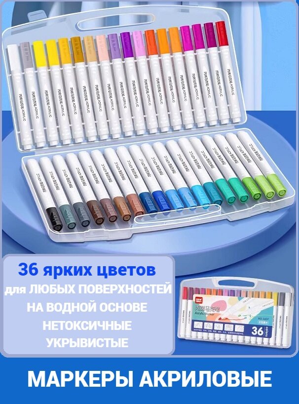 Акриловые маркеры для рисования, набор 36 цветов