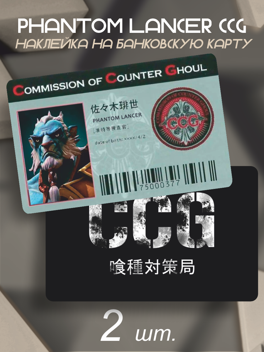 Наклейка на карту Phantom lancer CCG Dota 2