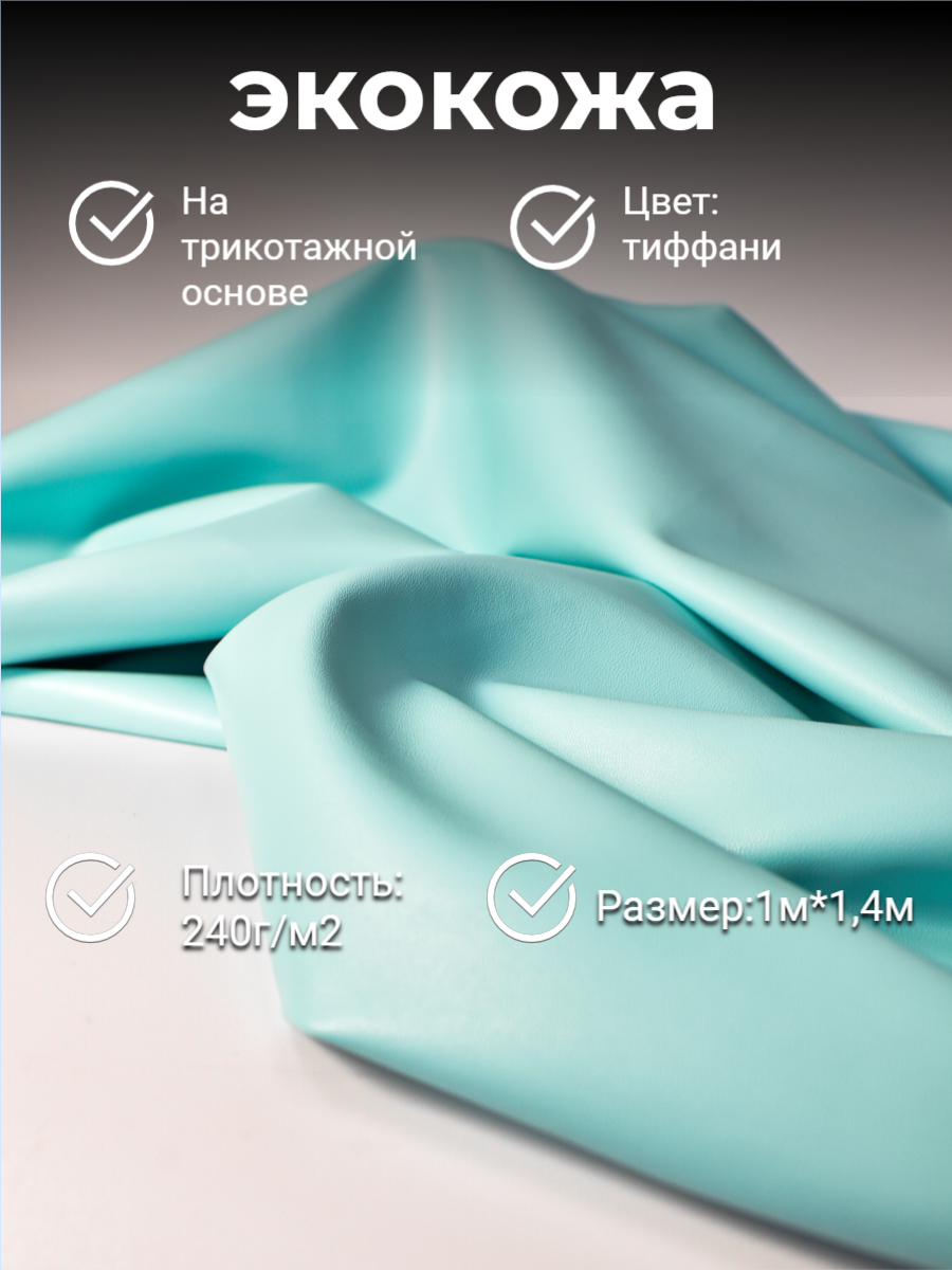 ЭкоКожа на трикотаже ткань для шитья, ш.140 см. х 100 см. отрез, кожзам незабудковый голубой (Тиффани)