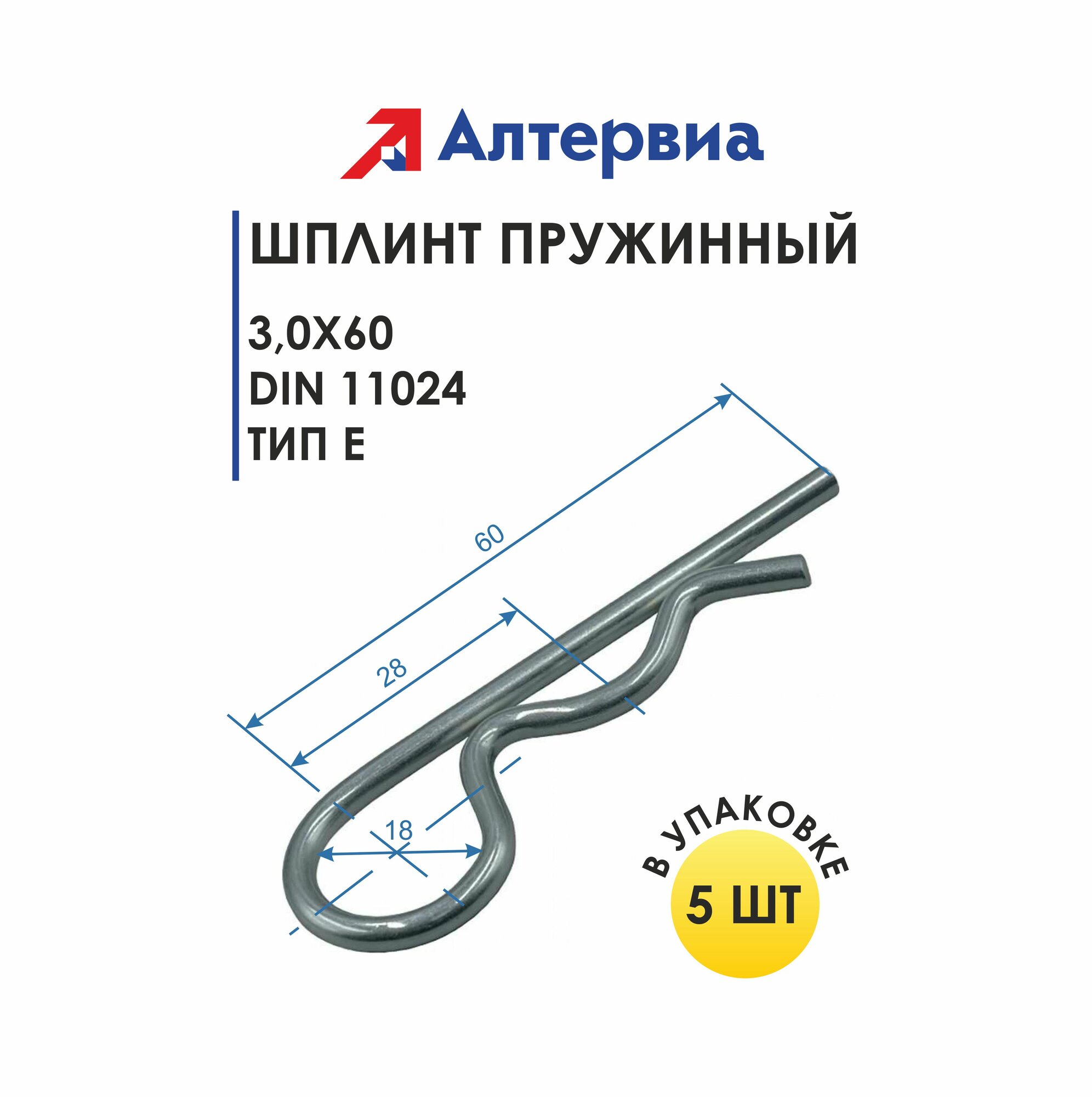 Шплинты пружинные 3,0x60 DIN 11024 Тип Е Алтервиа (5 шт.)