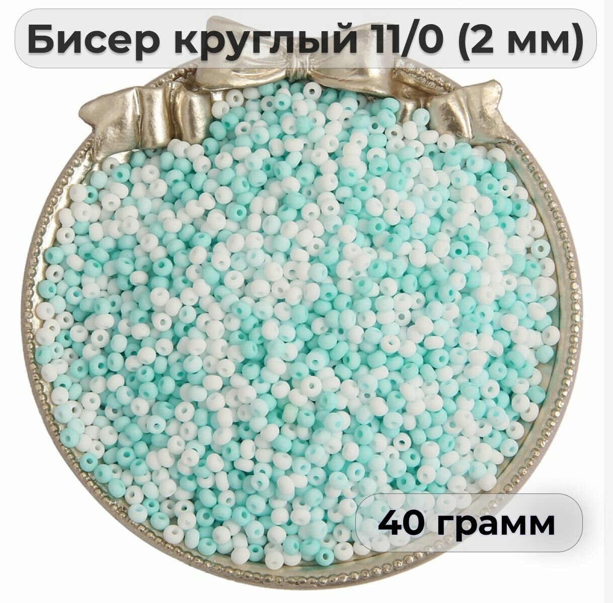 Бисер калиброванный 40 грамм, 11/0 ( 2 мм ), стекло, микс аквамарин