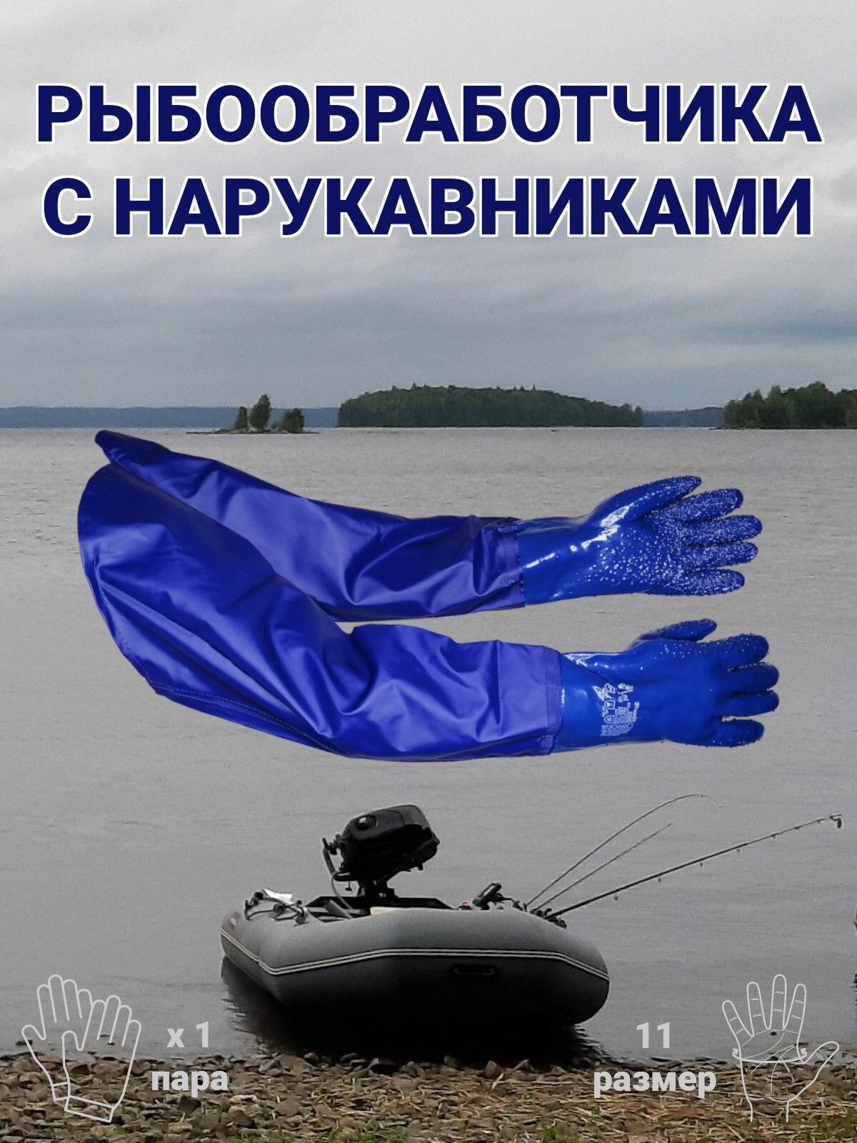Перчатки рабочие защитные рыбообработчика с крошкой для рыбалки рыболовные с ПВХ нарукавниками до плеча универсальные, прорезиненные непромокаемые для работы размер 11, 1 пара (арт. 230C)