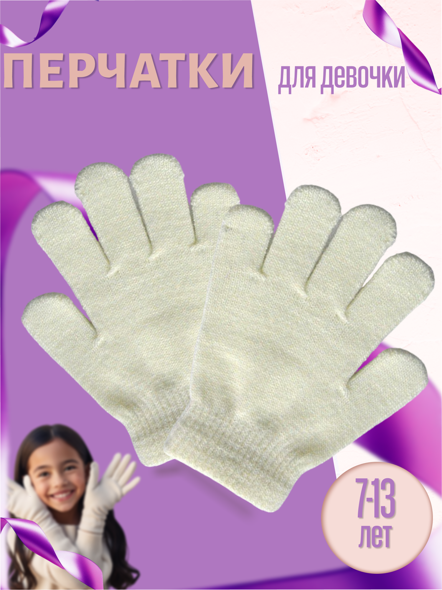 Перчатки для девочек