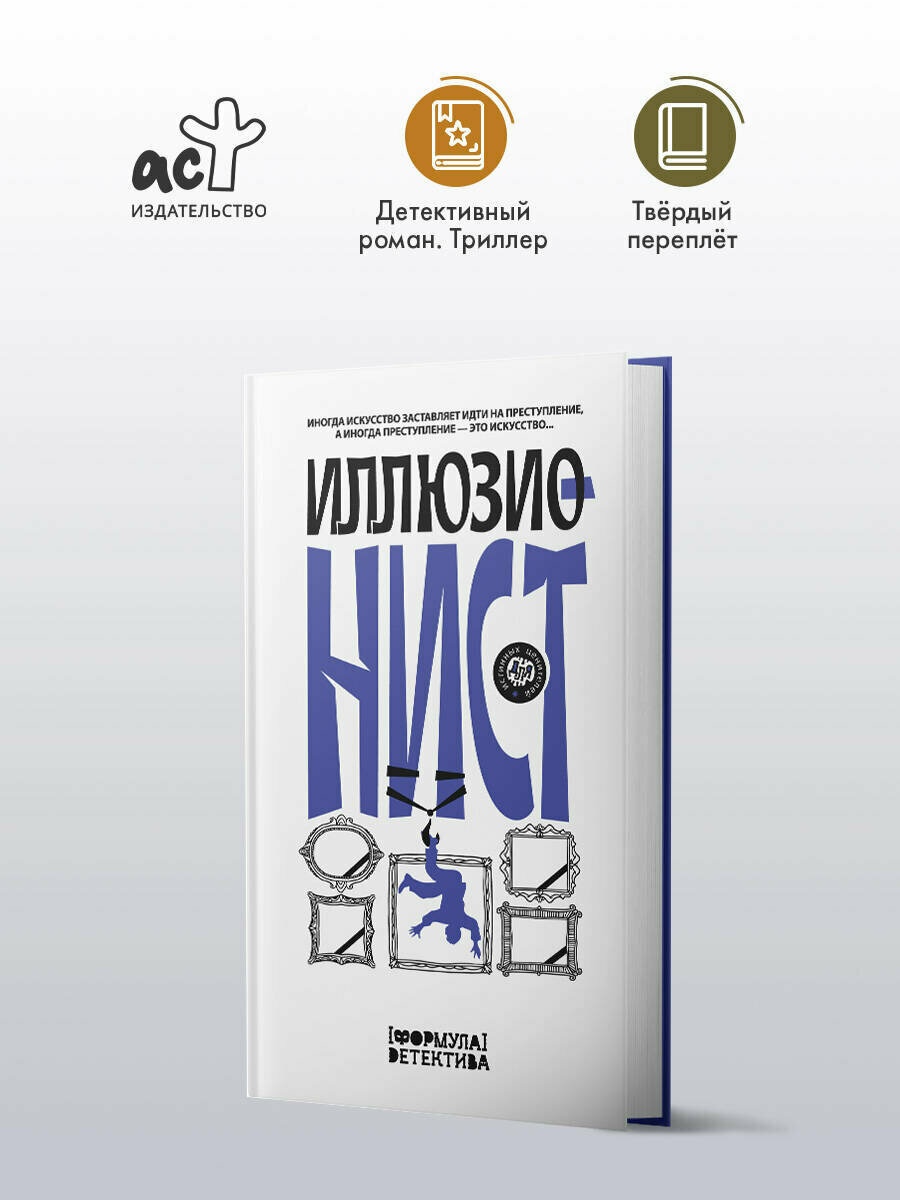 Иллюзионист. Иногда искусство заставляет идти на преступление, а иногда преступление — это искусство. Подольский А, Пригорницкая С, Щетинина Е.