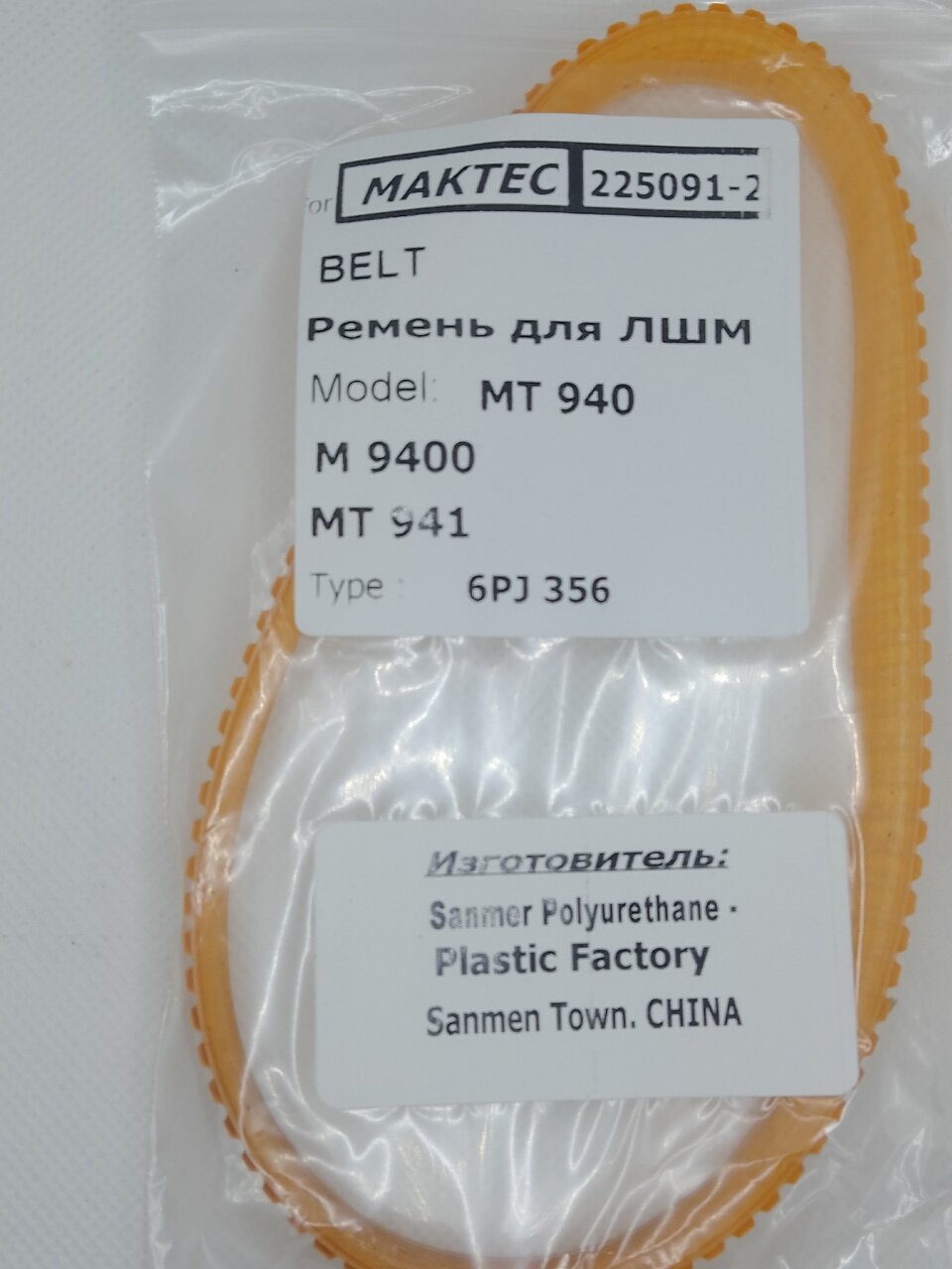 Ремень для ЛШМ MAKTEC MT940 (6PJ356) (Аналог)