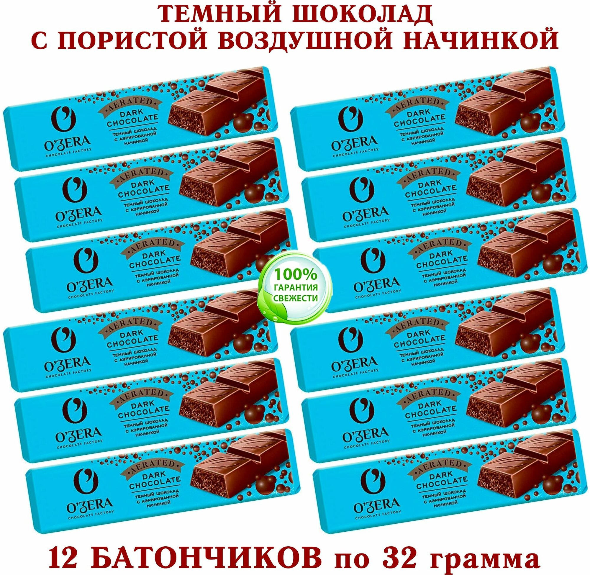 Шоколадный батончик Aerated, "OZera", темный пористый шоколад 12 штук по 32 гр.