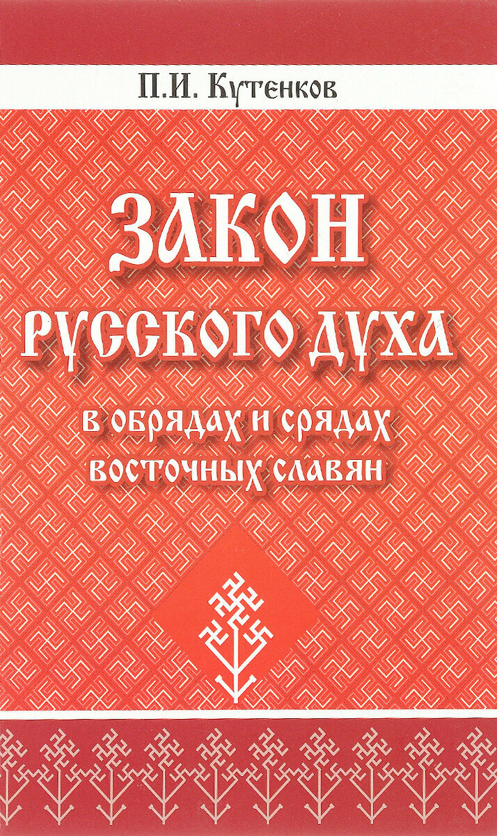 Закон русского духа в обрядах и срядах восточных славян