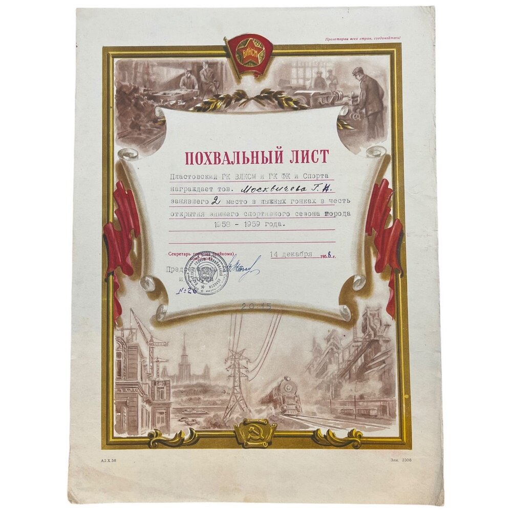 СССР, похвальный лист "Пластовский ГК влксм. 2 место в лыжных гонках. Открытие зимнего сезона" 1958