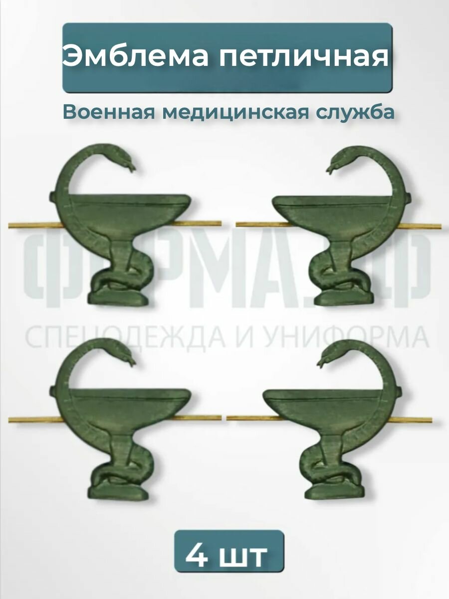 Эмблема петличная военная медицинская служба МО РФ 4шт