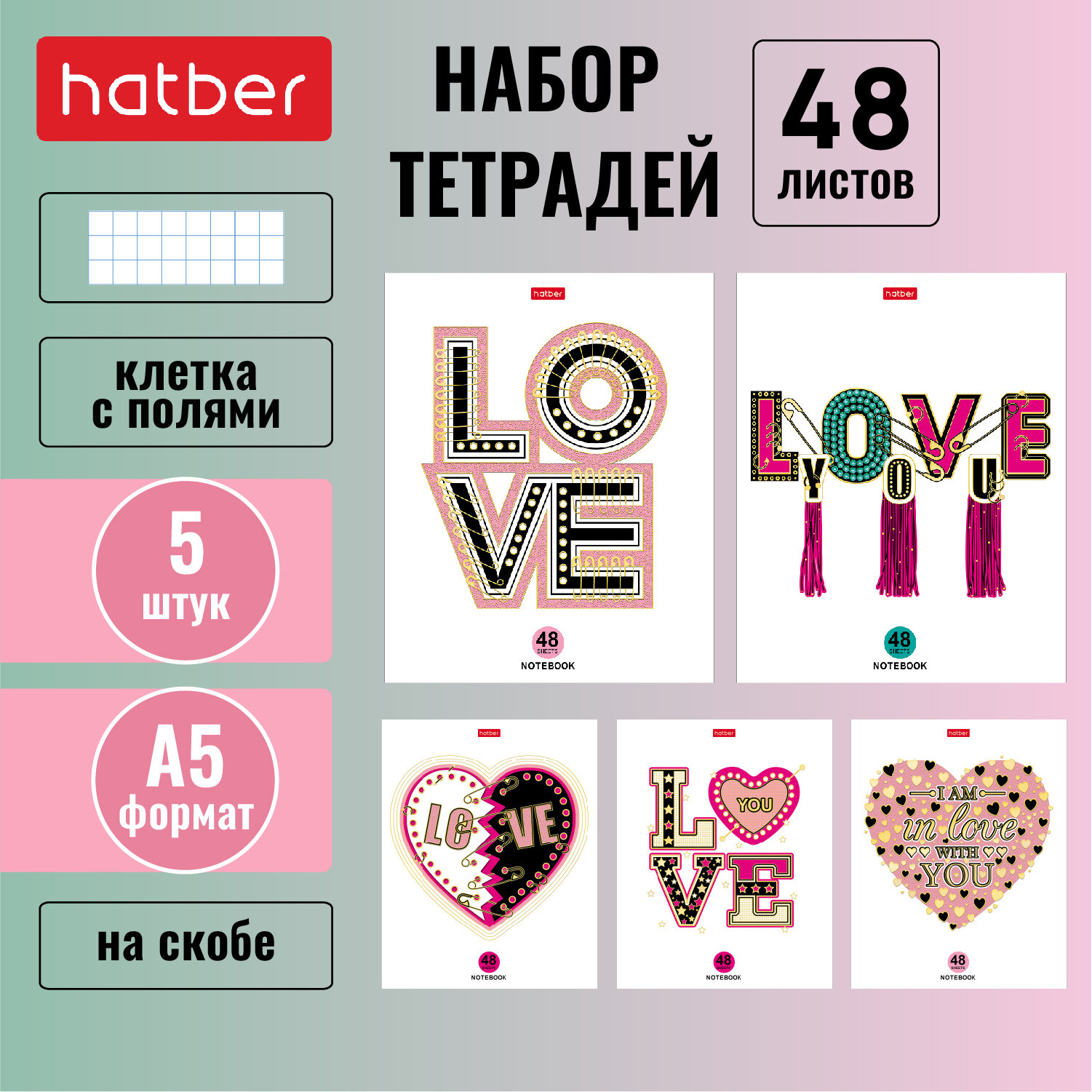 Набор тетрадей Hatber 48 листов в клетку матовая ламинация, 3D фольга 5 дизайнов/5 штук -LOVE-