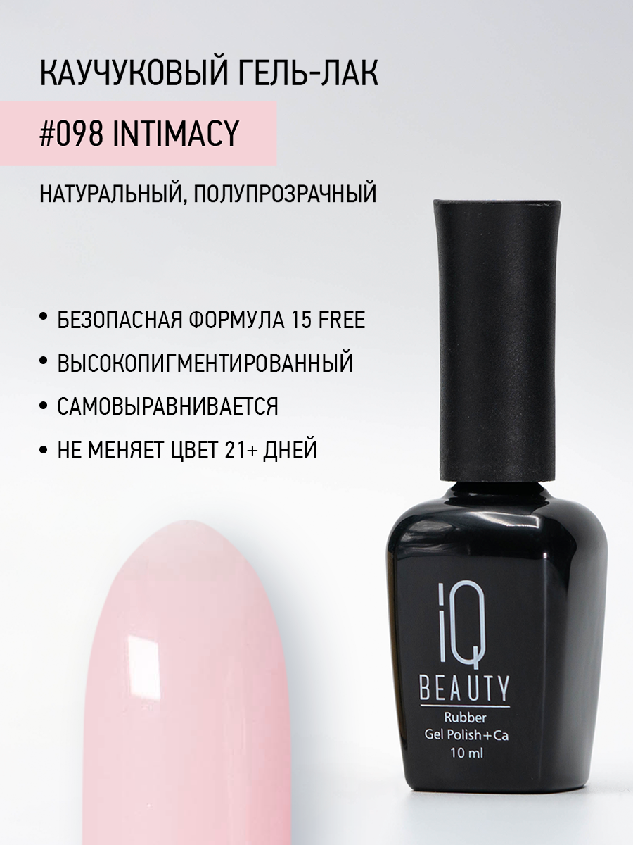 Каучуковый гель-лак IQ Beauty 098 Intimacy, самовыравнивающийся, 10 мл