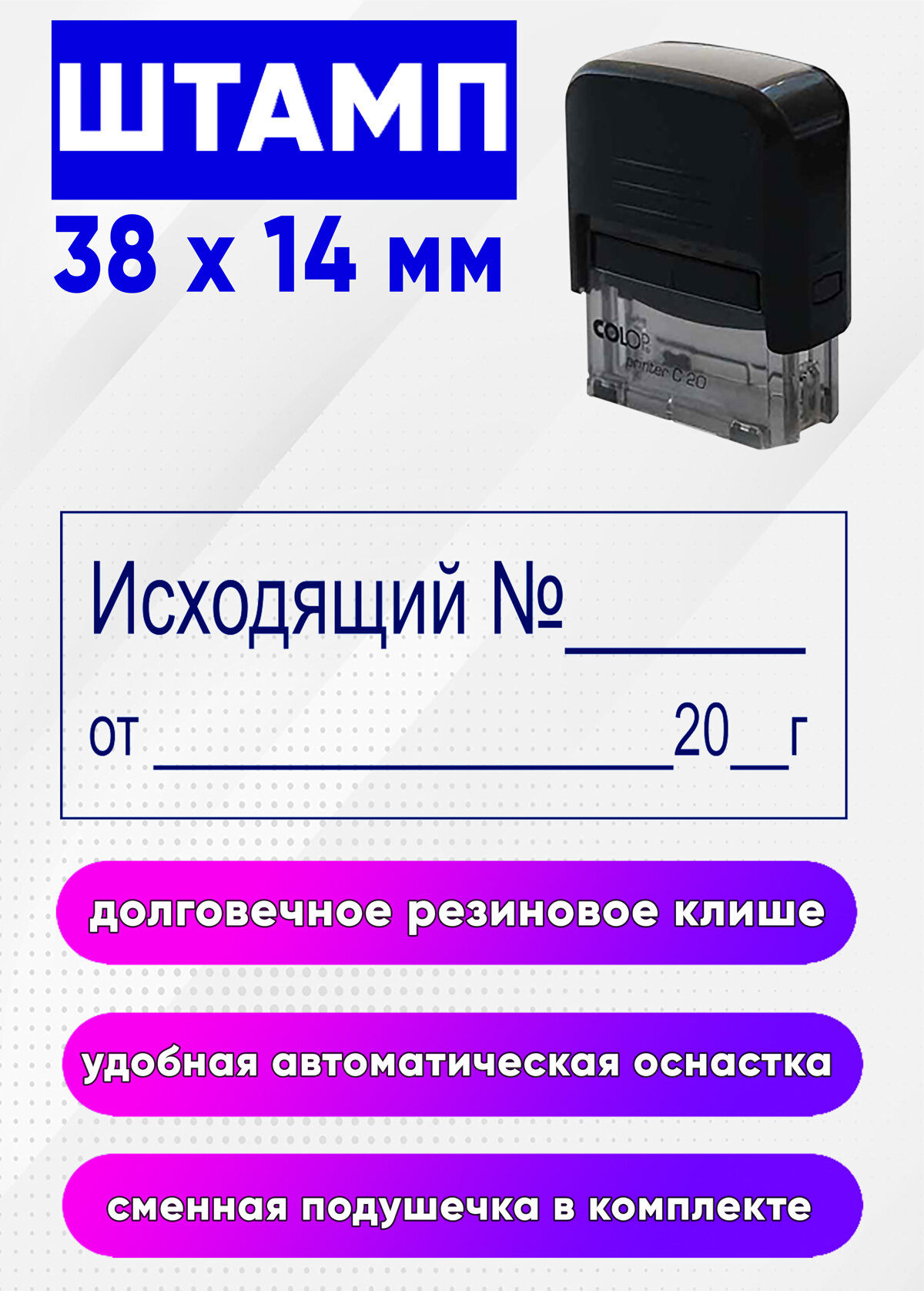 Штамп "Исходящий №" (размер 1 x 4 см)