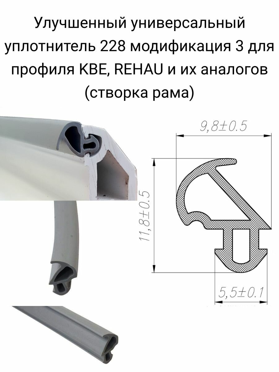 Универсальный уплотнитель 228 модификация 3 совместим с профилями KBE, Rehau Ричмонт и их аналогами цвет серый (створка, рама) 10 м
